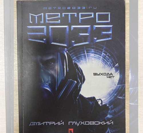 Метро 2033