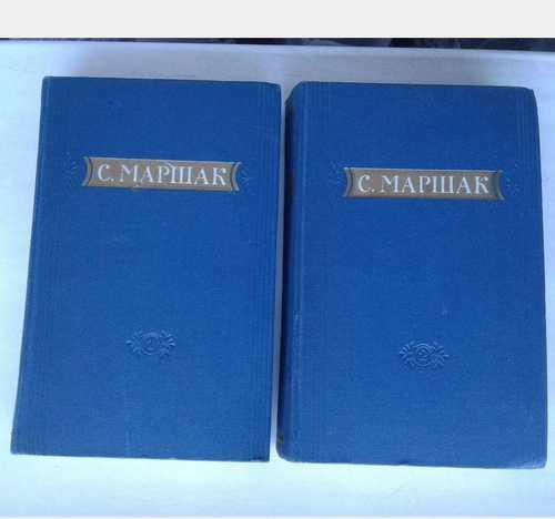 С.Маршак"Стихи,сказки,переводы" в двух книгах1955г