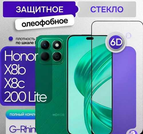 Защитное стекло для Honor X8c/ X8b/ Honor 200 Lite