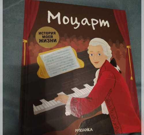 Книга Моцарт (История моей жизни)