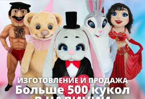 Ростовые куклы в наличии и на заказ (не в аренду)
