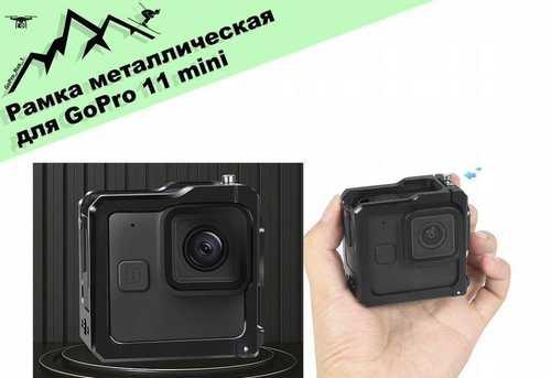 Рамка металлическая для GoPro 11 mini