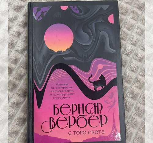 Книга Бернар Вербер С того света