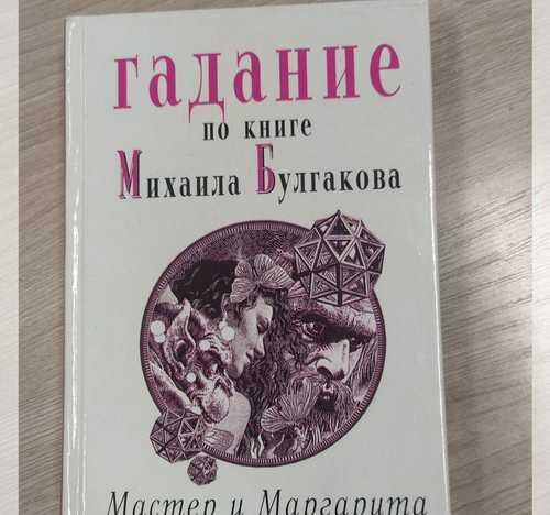 Книга Гадание по книге Мастер и Маргарита