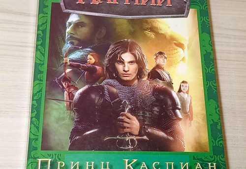 Книга "Хроники Нарнии. Принц Каспиан"