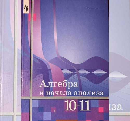 Алгебра 10-11 кл. (Ш.А. Алимов )