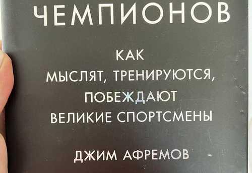 Разум чемпионов книга