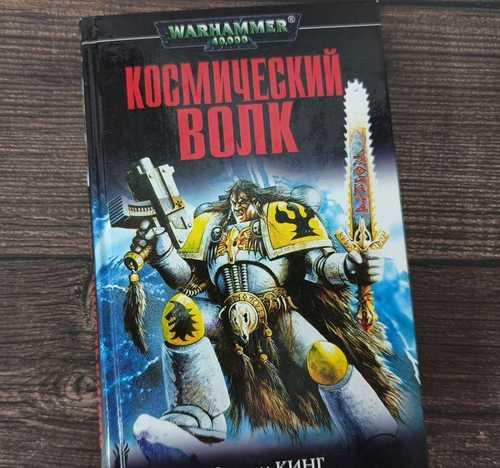 Warhammer 40.000. Космический Волк