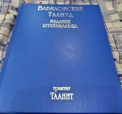 Вавилонский Талмуд. Трактат Таанит