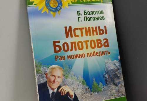 Б.Болотов,Г.Погожев. Истины Болотова. Рак можно по