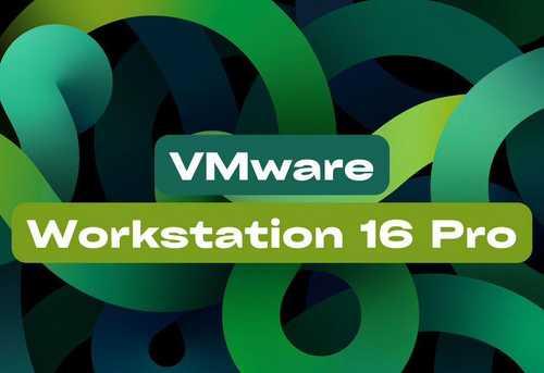 Официальный ключ VMware активации Workstation 16.x