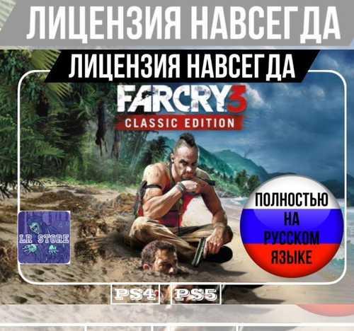 Far Cry 3 Classic RU PS4/PS5 Не Аренда