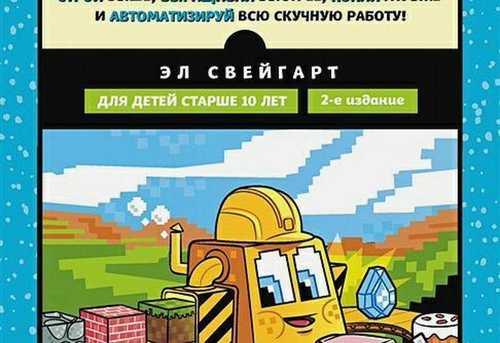 Программируй в minecraft