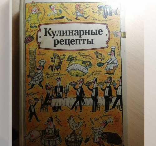 Книга кулинарные рецепты