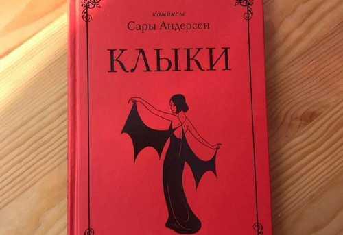 Комикс Сары Андерсон «Клыки»