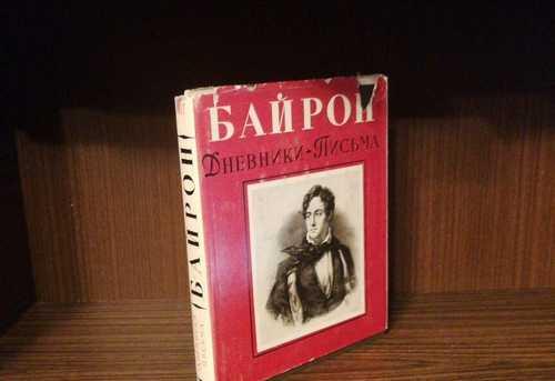 Байрон Дневники Письма 1965