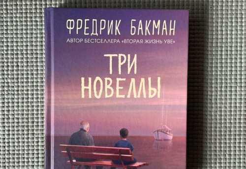 Три новеллы, Фредрик Бакман