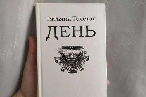 Татьяна Толстая "День"