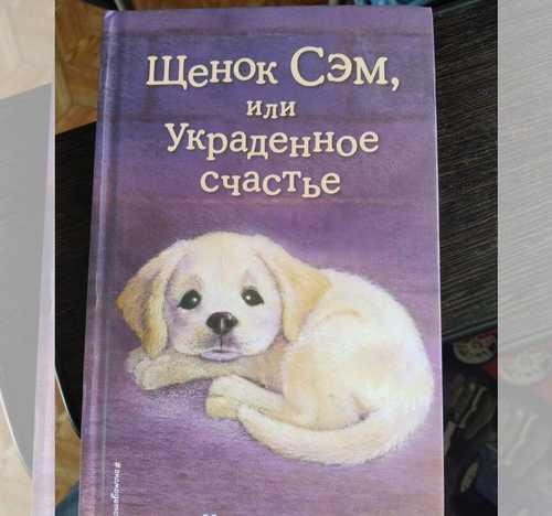 Книга "Щенок Сэм или украденное счастье"