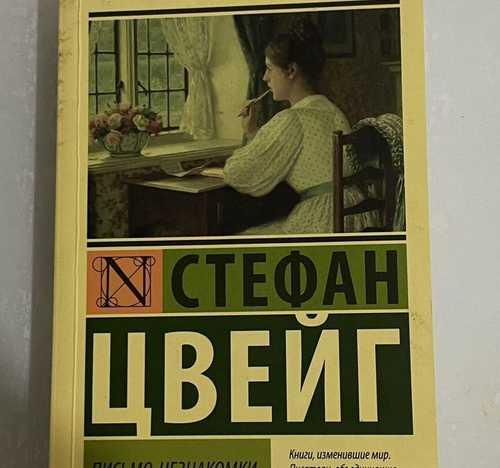 Книга стефан цвейг