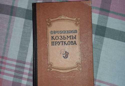 Сочинения Козьмы Пруткова Казань 1956 г.изд
