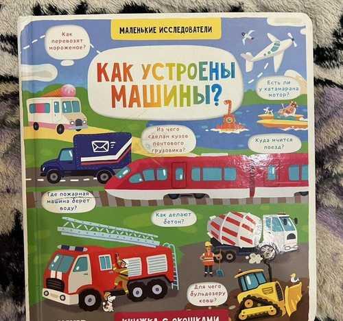 Как устроены машины книга