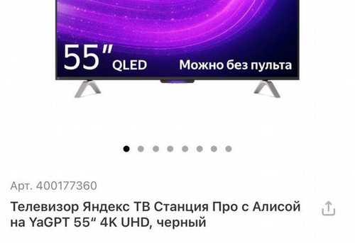 Телевизор Яндекс тв Станция Про 55''