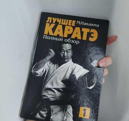 М. Накаяма «Лучшее каратэ. Полный обзор»