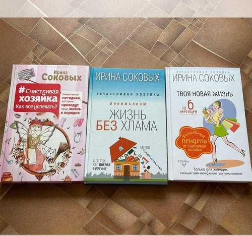 Ирина Соковых книги в отличном состоянии