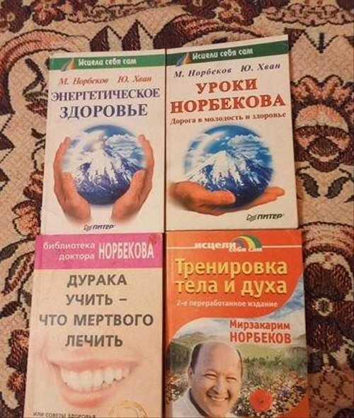 Книги М. Норбеков