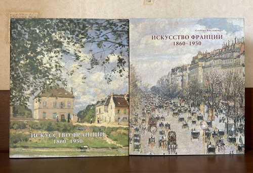 А.Костеневич «Искусство Франции 1860-1950»