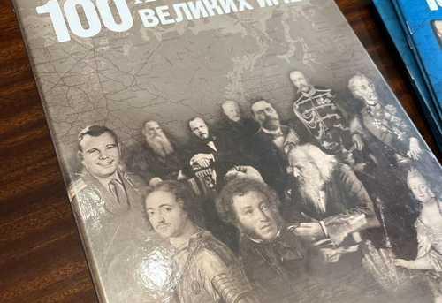 Журнал 100 великих имен наша история