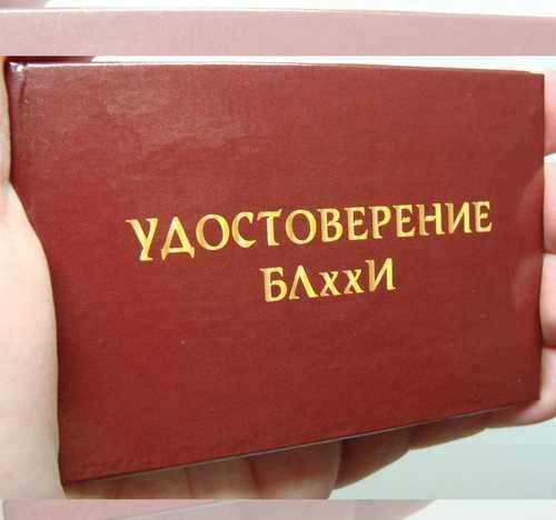 Шуточные Удостоверения блххи