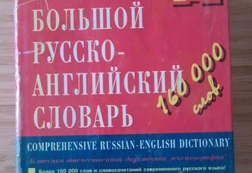 Русско-английский словарь, рук. О.С. Смирнитского