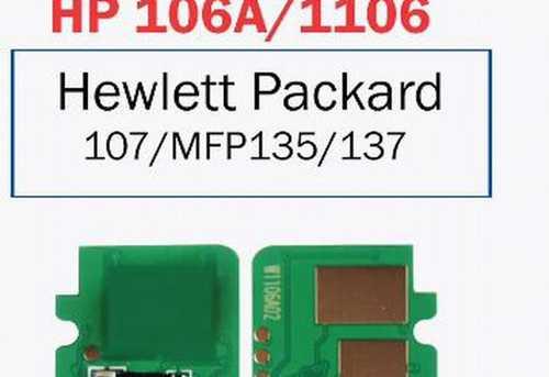 Чип для картриджа HP W1106A (106A)