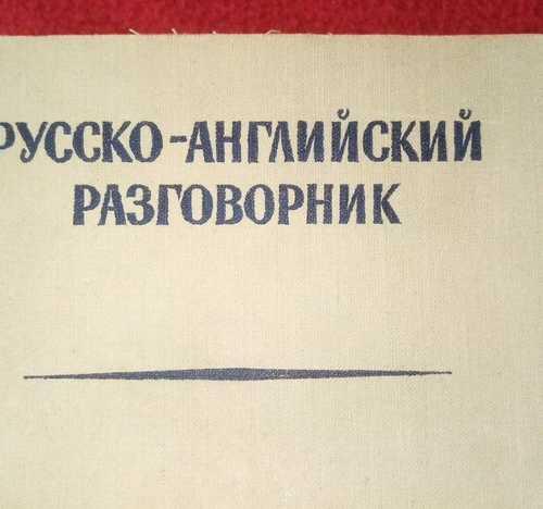 Русско-Английский разговорник 1957 г