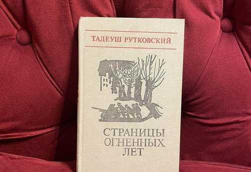 Тадеуш Рутковский "Страницы огненных лет" 1982г