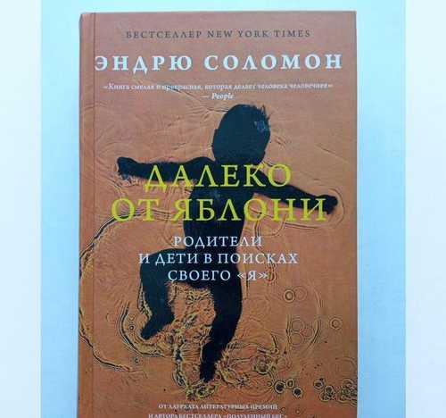 Далеко от яблони. Родители и дети в поисках своего я