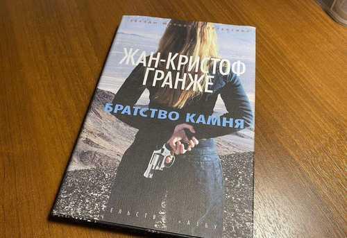 Книга Братство камня