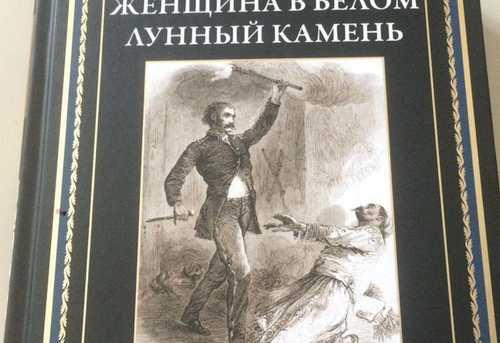 Книга У.Коллинз Женщина в белом, Лунный камень