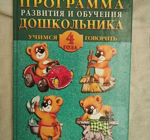 Книга Учимся говорить 4 Герасимова А.С., 2001,бу