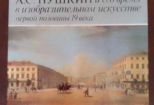 А. С. Пушкин и его время в изобр. искус. 19 века