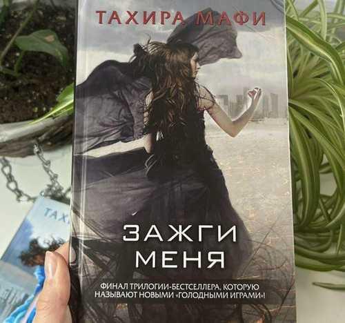 Зажги меня" Тахира Мафи