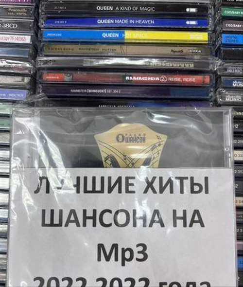 Cd mp3 диски сборники шансона 2022-23