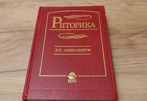 Риторика Д.Н.Александров