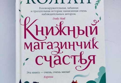 Дженни Колган "Книжный магазинчик счастья"