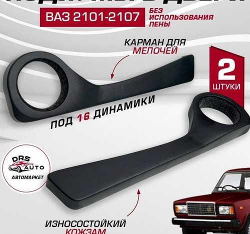 Подиумы ваз 2101-2107 под 16,5 динамики кожзам 2