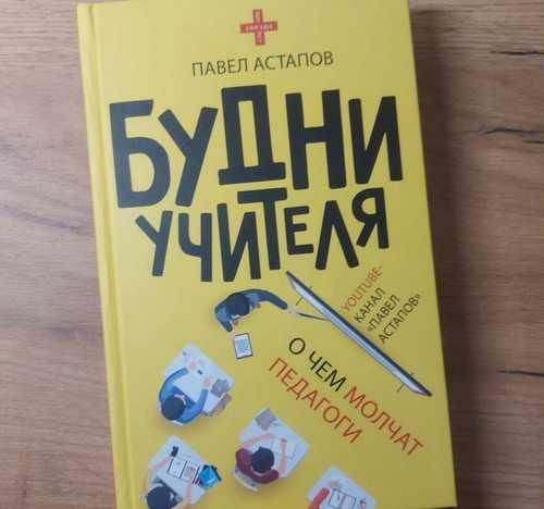 П. Астапов Будни учителя