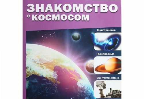 Энциклопедия 4D в дополненной реальности Космос