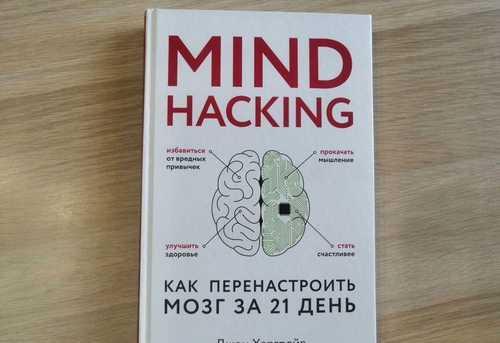 Книга Как перенастроить мозг за 21 день